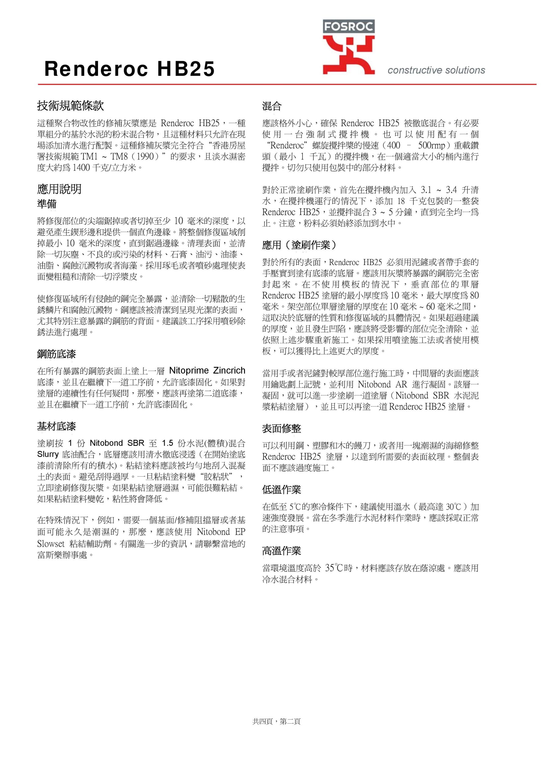 Fosroc Renderoc HB25 (18kg) - 保堅建築物料有限公司Bokeen Construction Materials ...