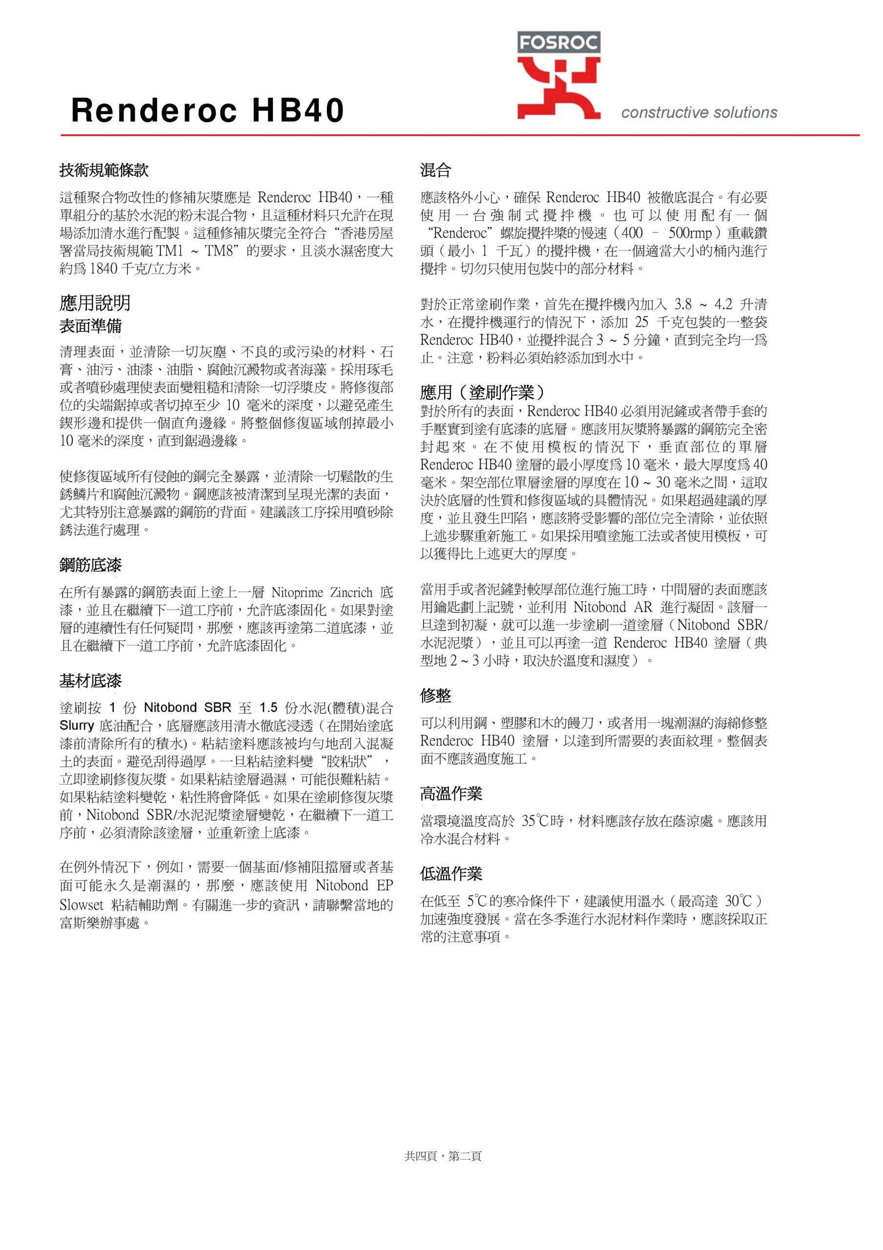 Fosroc Renderoc HB40 (25kg) - 保堅建築物料有限公司Bokeen Construction Materials ...